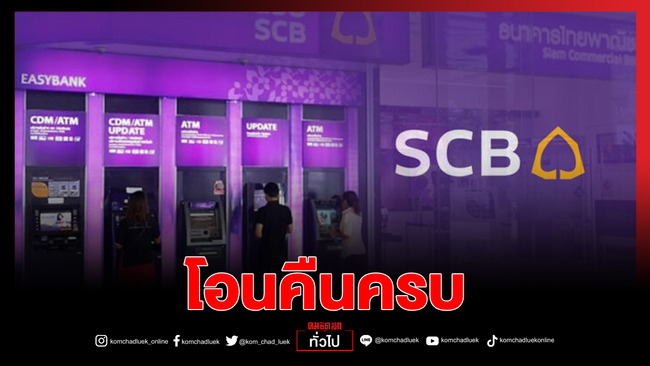 "SCB" ประกาศคืนเงินลูกค้าครบจบทุกรายแล้ว วันนี้ หลัง ระบบล่ม ทำเงินหาย | คมชัดลึก