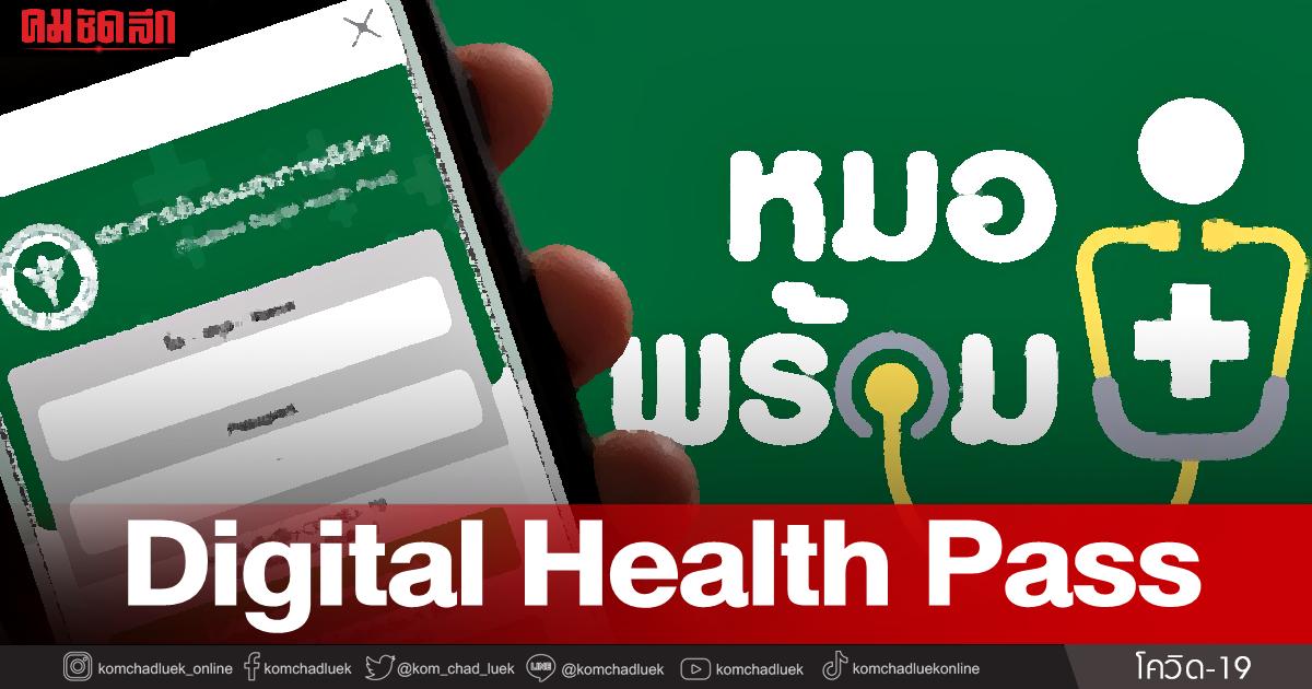 "Digital Health Pass" คืออะไร เปิดใช้แล้วบน หมอพร้อม เช็กเลยวิธีใช้งาน ...
