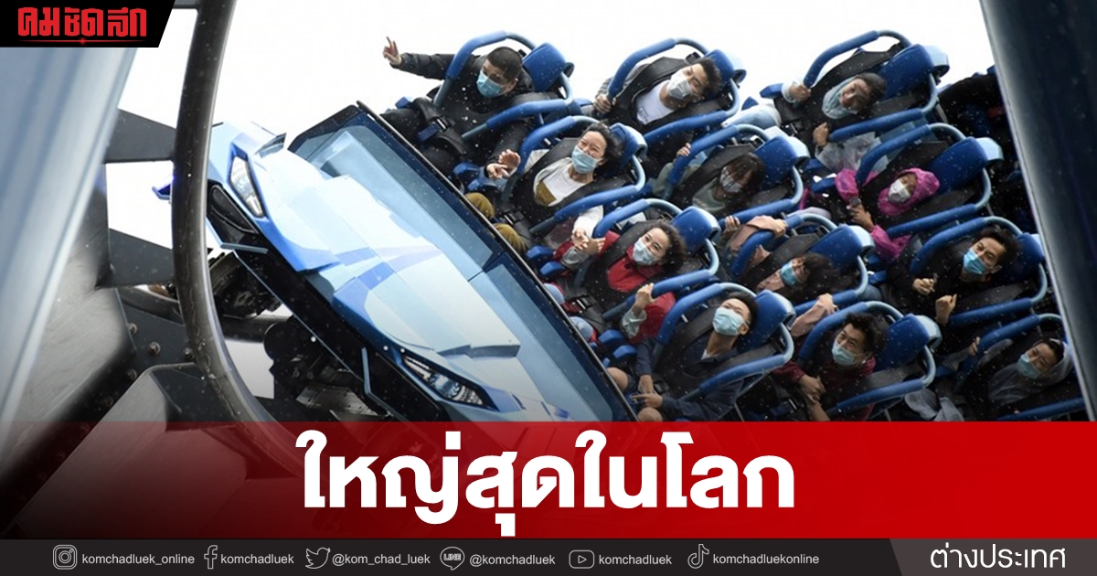 "ยูนิเวอร์แซล ปักกิ่ง รีสอร์ท" (UBR) ใหญ่สุดในโลก เปิดรับนักท่องเที่ยวแล้ว