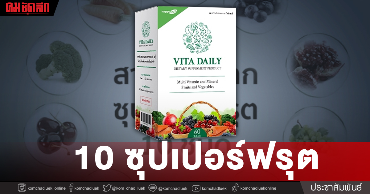 VITA DAILY "ผลิตภัณฑ์เสริมอาหาร" วิตามินและผักผลไม้รวม 3 กล่อง | คมชัดลึก