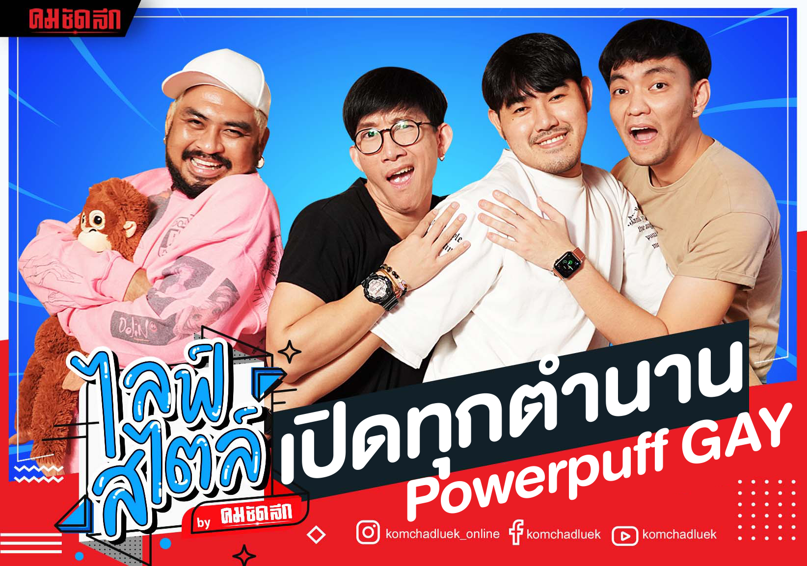 คมชัดลึก | พาเปิดทุกตำนานของ “Powerpuff Gay” ไม่ฮาตรงไหนเอาปากกามาวง | คมชัดลึก