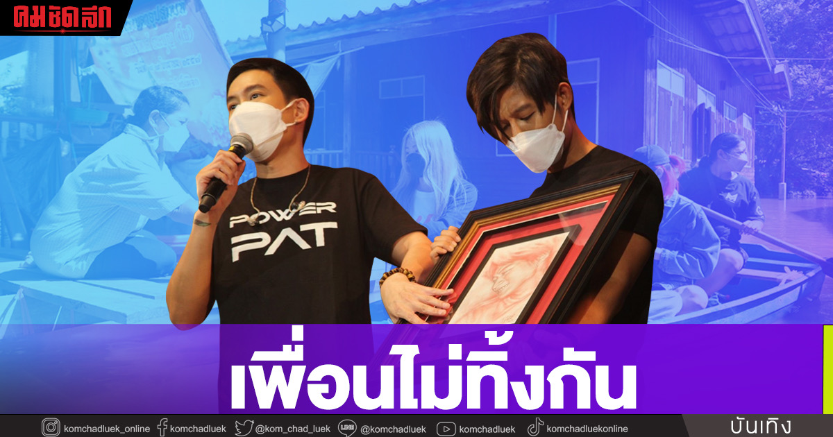 คอนเสิร์ต "POWER PAT & FRIENDS เพื่อนไม่ทิ้งกัน" ช่วยผู้ประสบภัยน้ำท่วม ...