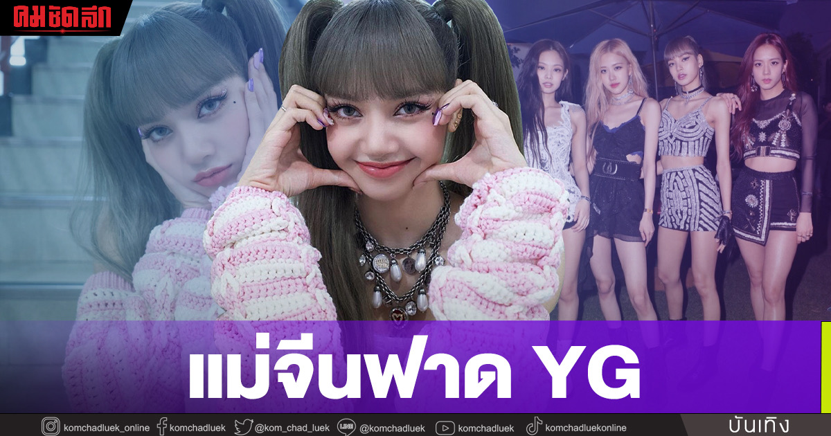 Lisa Bar แม่จีนของ "ลิซ่า" ประกาศไม่ซื้ออัลบั้มวง BLACKPINK ด้าน YG ยัง ...