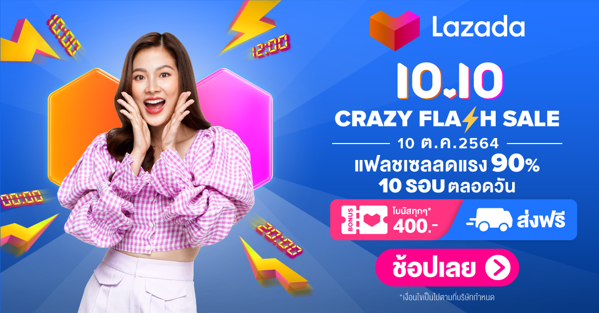 Lazada 10.10 Crazy Flash Sale คุ้มจัดเต็มสิบ | คมชัดลึก