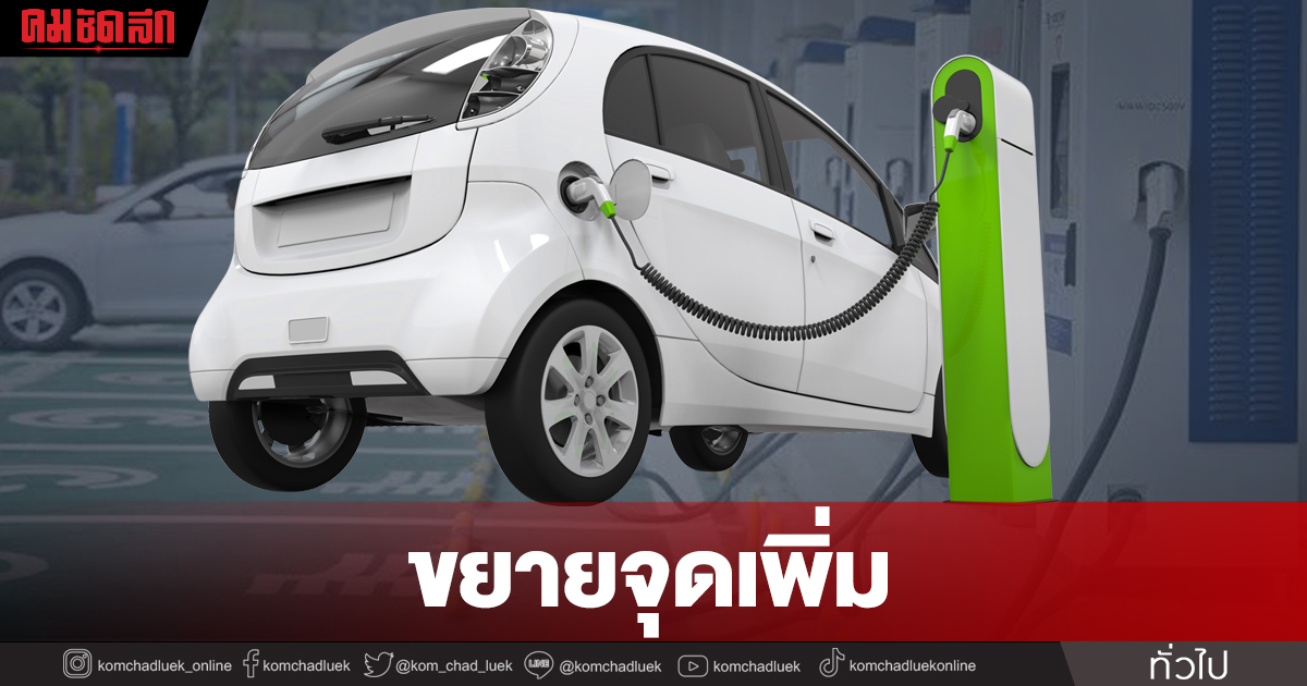 "สถานีชาร์จรถไฟฟ้า" กฟผ.เล็งขยายเพิ่ม 120 แห่ง ในปี 2565 รองรับรถยนต์ EV | คมชัดลึก