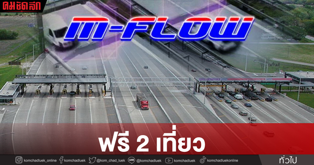 ข่าวดี ลงทะเบียน "M-Flow" วิ่งผ่านทางฟรี 2 เที่ยว | คมชัดลึก