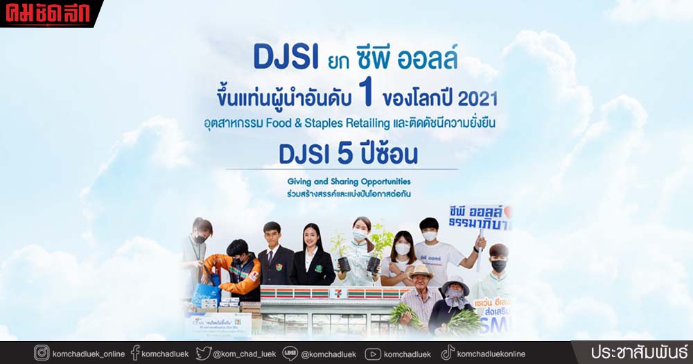 ซีพี ออลล์ ติ ดัชนีความยั่งยืนดาวโจนส์ (DJSI) 5 ปีซ้อน | คมชัดลึก