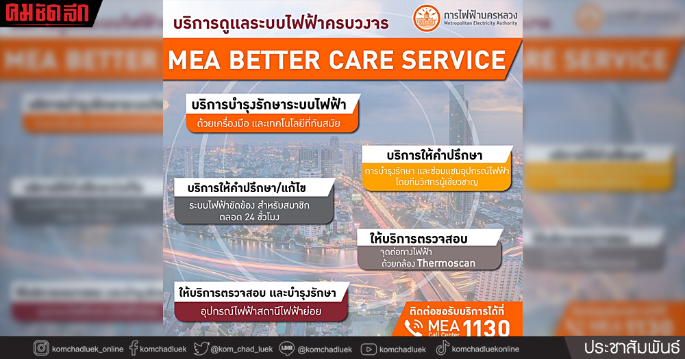 MEA ให้บริการ MEA Better Care Service บริการไฟฟ้าครบวงจร | คมชัดลึก