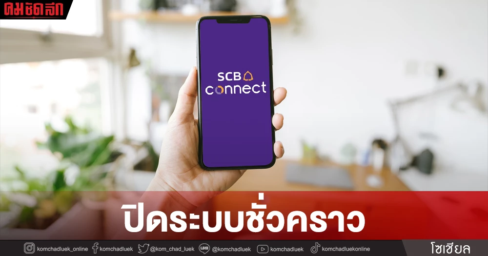 "SCB Connect" แจ้งปิดระบบชั่วคราว 19-20 พ.ย. นี้ เช็คเวลาด่วน | คมชัดลึก