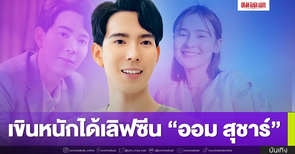 เขินหนัก ! "จี๋ สุทธิรักษ์" นักแสดงน้องใหม่ได้จูบจริงกับ "ออม สุชาร์ ...