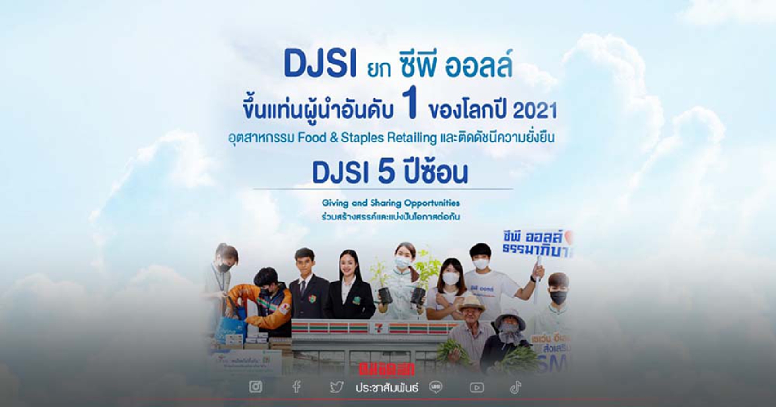 ซีพี ออลล์ ติ ดัชนีความยั่งยืนดาวโจนส์ (DJSI) 5 ปีซ้อน