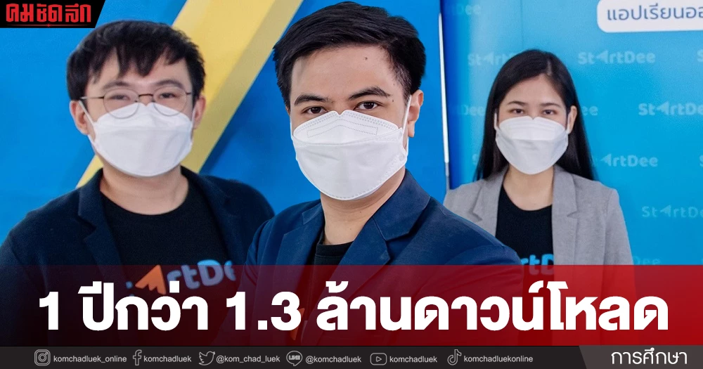 StartDee เดินหน้าสู่เบอร์1แอปฯคู่หูการเรียนของเด็กไทย | คมชัดลึก