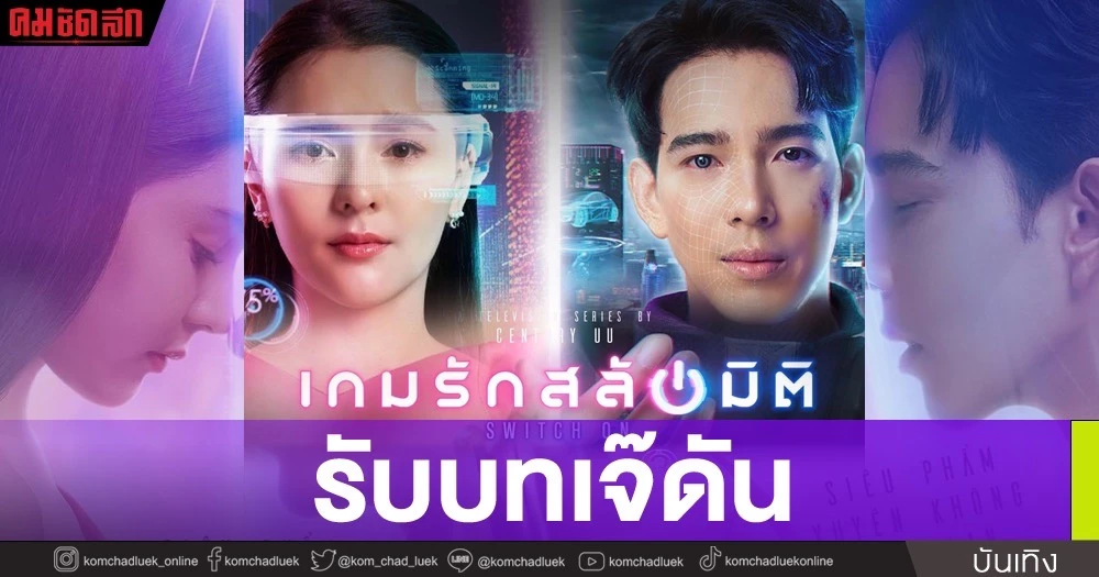 "ออม สุชาร์" รับบทเจ๊ดันพระเอกน้องใหม่ "จี๋ สุทธิรักษ์" | คมชัดลึก