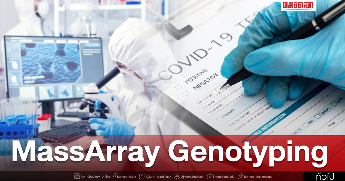 "โอไมครอน" ตรวจได้ด้วย MassArray Genotyping ใน 48ชม. | คมชัดลึก