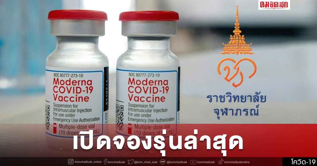 "Moderna Booster Dose" รุ่นล่าสุดยับยั้ง โอไมครอน จองเลย ราชวิทยาลัย ...