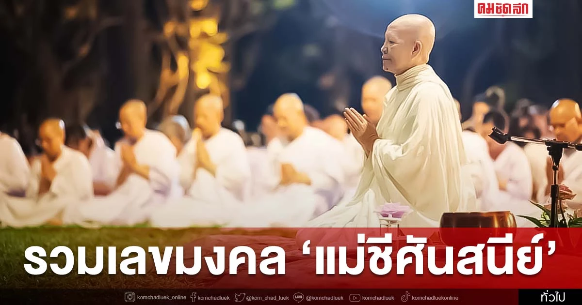 "เลขเด็ดงวดนี้ 16/12/64" เปิดเลขมงคล "แม่ชีศันสนีย์" คอหวย ห้ามพลาด ...