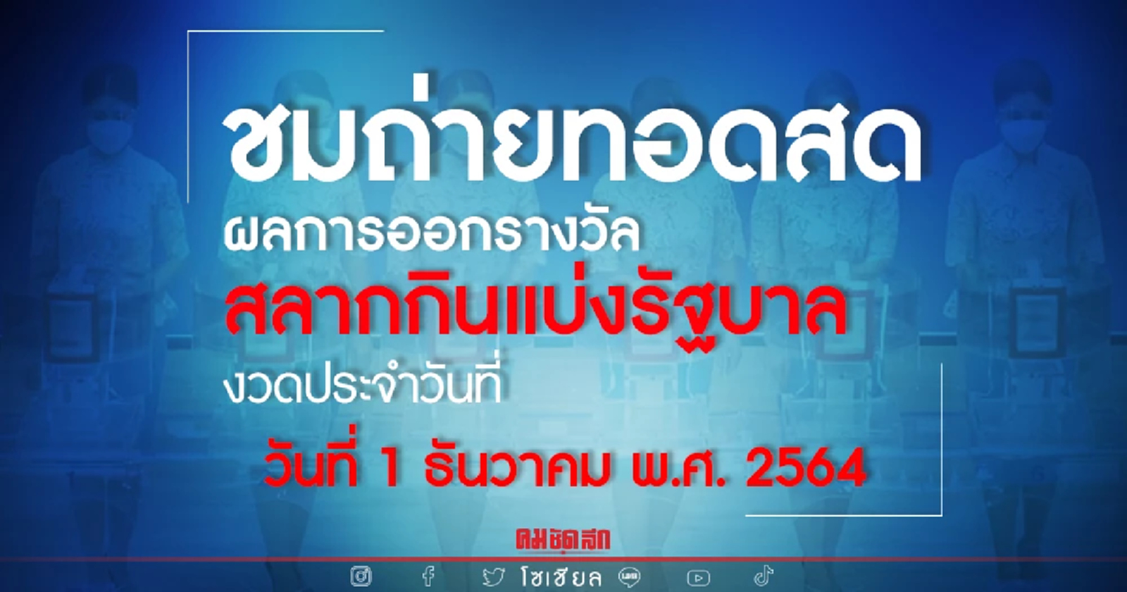 "หวย" ถ่ายทอดสด ผลสลากกินแบ่งรัฐบาล 1 ธันวาคม 2564 ผลการออกรางวัล 1/12/64