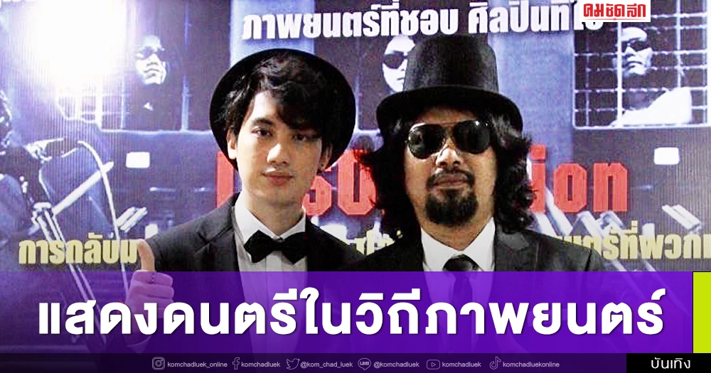 "LOSO" กลับมาแล้ว "เสก" ควงลูกชาย แสดงคอนเสิร์ตในรูปแบบดนตรีในวิถี ...