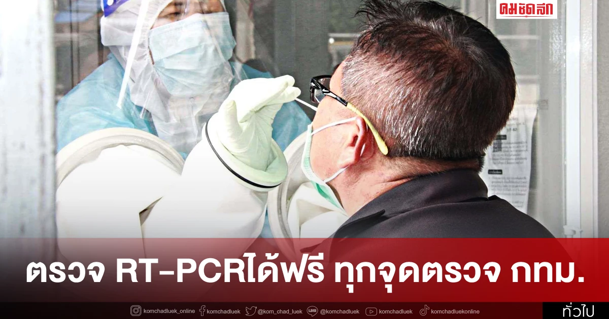 "ตรวจโควิดฟรี" 14 จุด ผลตรวจ ATK เป็นลบแล้วไม่สบายใจขอตรวจ RT-PCR ได้ทันที | คมชัดลึก