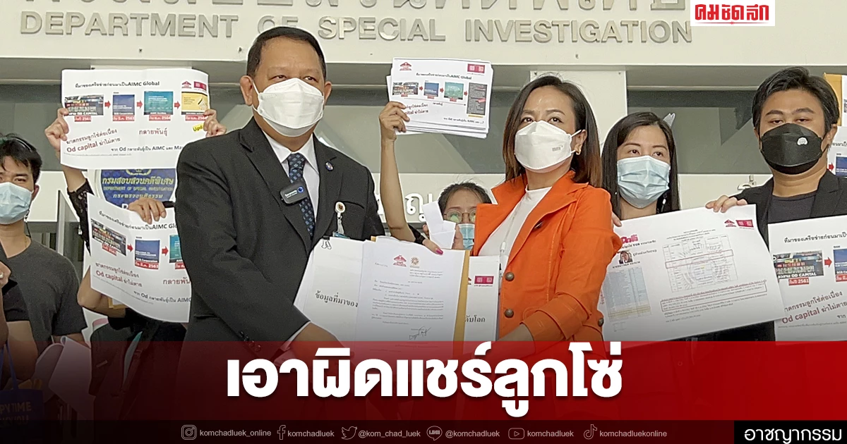 ร้อง"ดีเอสไอ"เอาผิดแชร์ลูกโซ่ AIMC Global ตุ๋นเหยื่อ 59 ล้าน | คมชัดลึก