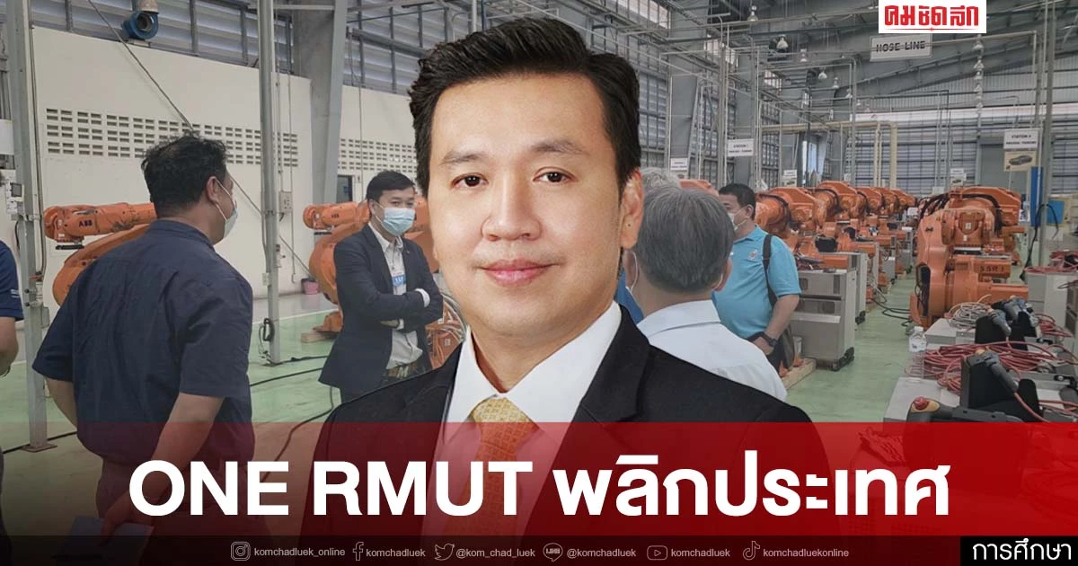 9 มทร.ชู "ONE RMUT" พลิกประเทศ เรียนจบมีงานทำ ได้ค่าตอบแทนสูง | คมชัดลึก