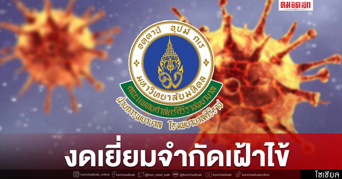 เกาะติด "โอไมครอน" วันนี้ ด่วน ศิริราช งดเยี่ยมผู้ป่วยทุกราย - จำกัด ...