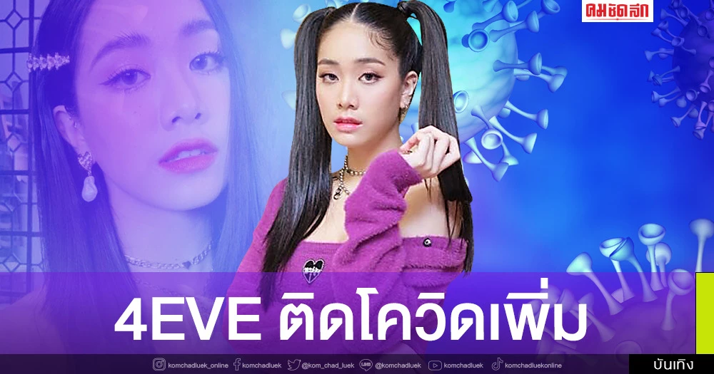 "มายด์ 4EVE" ต้นสังกัดแจ้งติดโควิดเพิ่ม หลังสมาชิกวงสองคนติดไปก่อนหน้า | คมชัดลึก