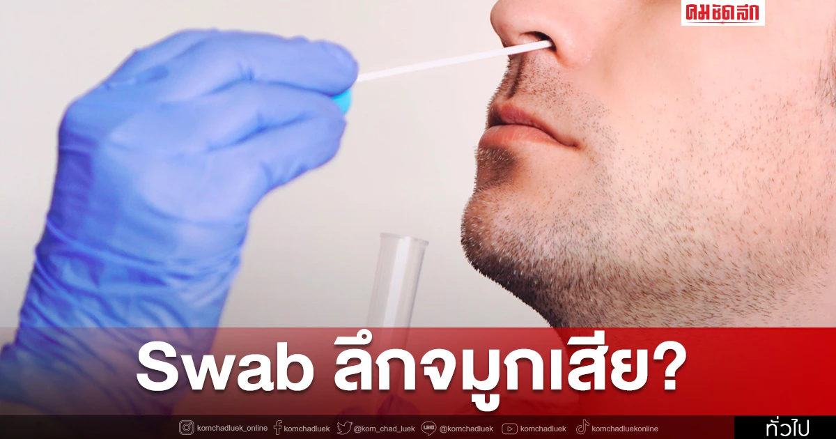 ไขข้อข้องใจ "Swab" ลึกถึงเพดานจมูก ทำเส้นประสาทรับกลิ่นเสียหายจริง ...