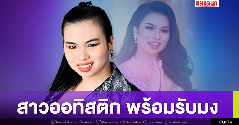 "Nong Fern", an autistic girl, is transformed until she is stunningly beautiful, ready to beat ...