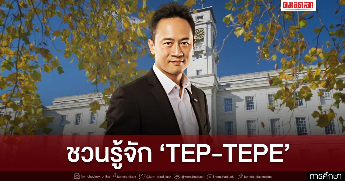 วิศวะ มธ. ชวนรู้จัก "TEP-TEPE" หลักสูตรวิศวะอินเตอร์เพื่อคน Gen Z