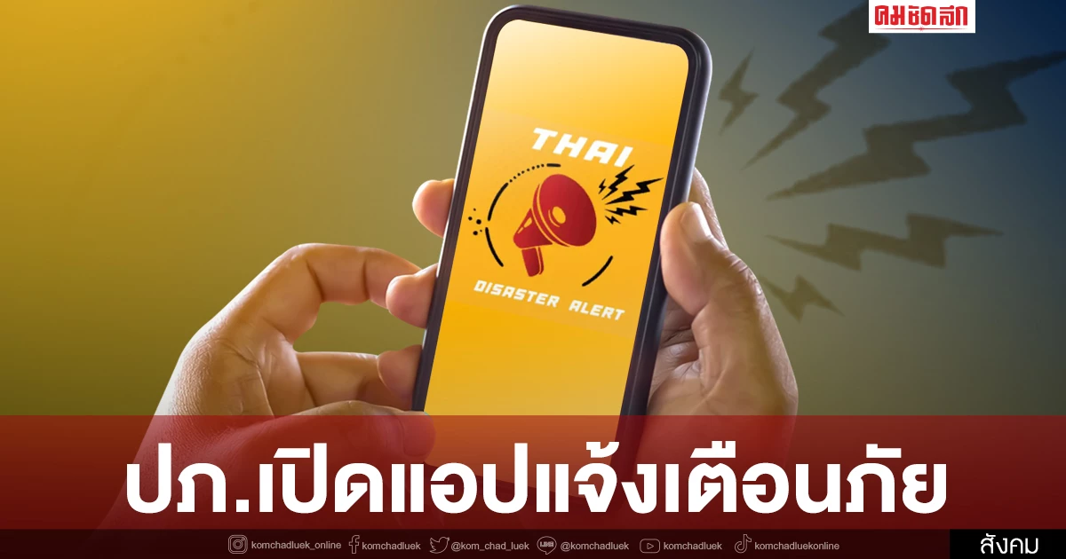 ปภ. เปิดตัวแอป “THAI DISASTER ALERT” แจ้งเตือน Real Time เริ่มโหลดได้ 1 ก.พ.65 | คมชัดลึก