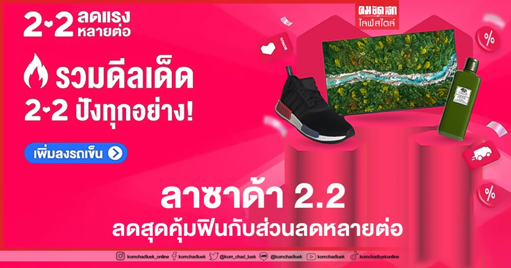 ลาซาด้า 2.2 ลดสุดคุ้ม ฟินกับส่วนลดหลายต่อ | คมชัดลึก