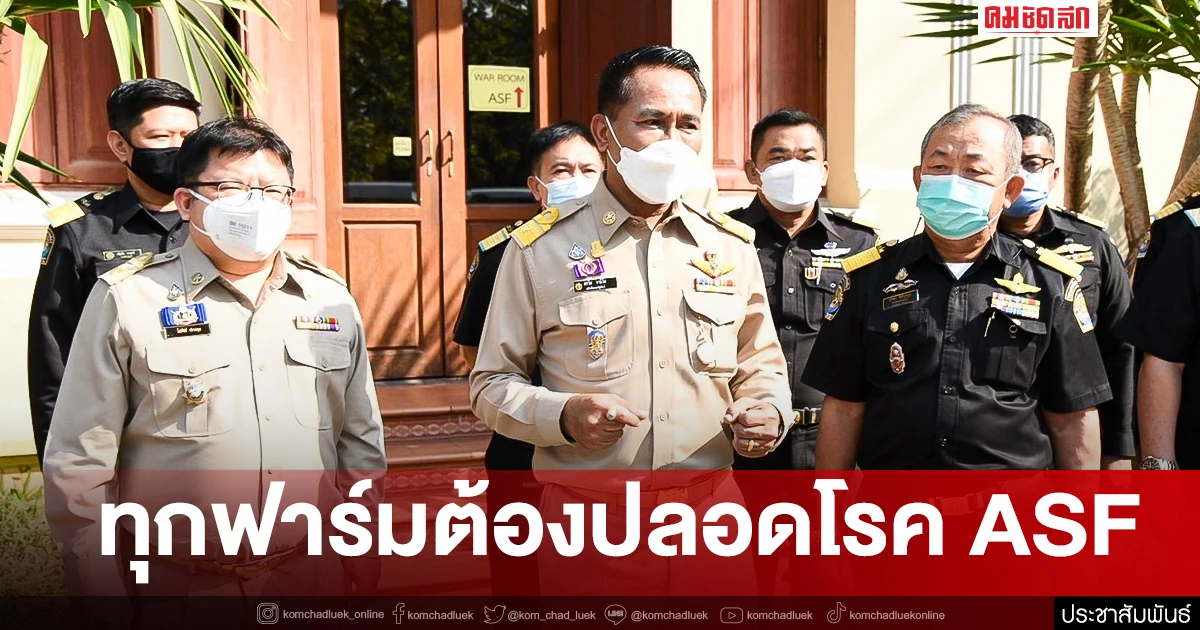 "อธิบดีสรวิศ" ย้ำทุกฟาร์มลงสุกรรอบใหม่ ต้องผ่านประเมินและปลอดโรค ASF ...