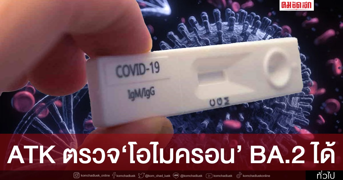 "โอไมครอน" BA.2 หลบยังไง ATK และ RT-PCR ก็ตรวจหาเชื้อด้วยวิธีการแบบเดิมเจอ | คมชัดลึก