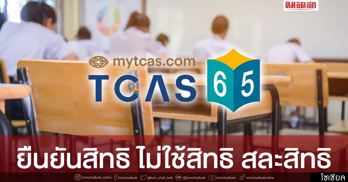 "TCAS65" ยืนยันสิทธิ ไม่ใช้สิทธิ สละสิทธิ รอบ 1 (Portfolio) เช็คที่นี่ (คลิป) | คมชัดลึก