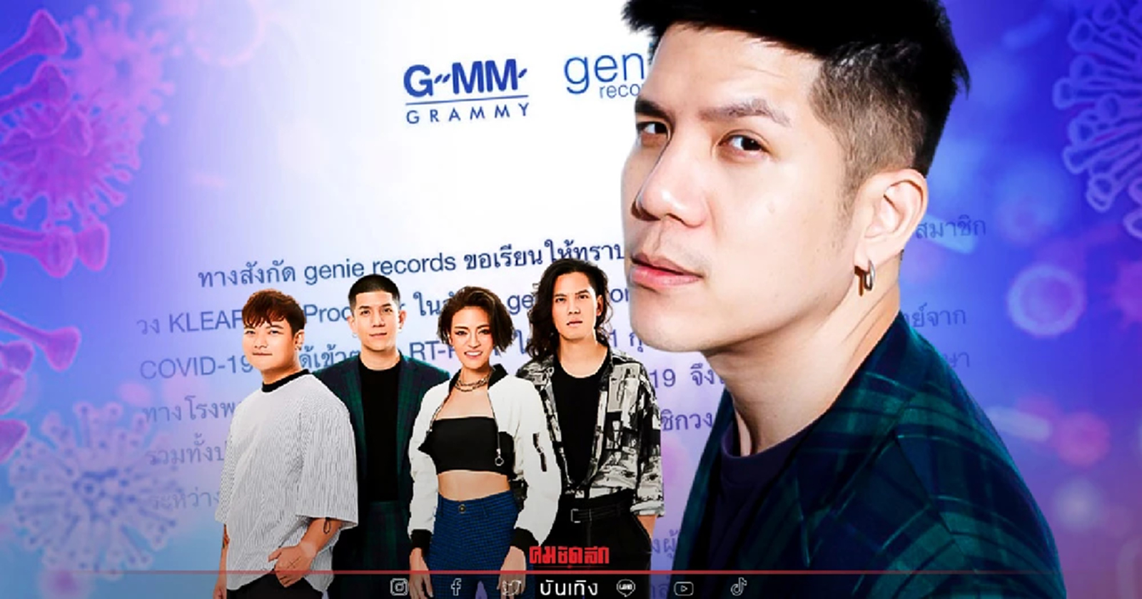 ด่วน "ณัฐ วง KLEAR" ติดเชื้อโควิด19 สมาชิกกักตัวแล้วยกวง