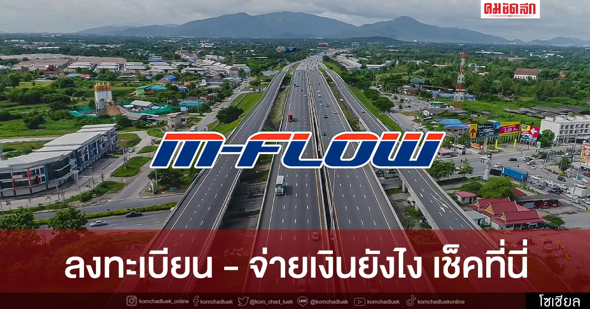 "M-Flow" ทางด่วนและมอเตอร์เวย์ คืออะไร ลงทะเบียน - จ่ายเงินที่ไหน เช็คที่นี่ | คมชัดลึก