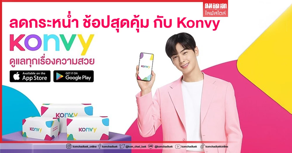 ลดกระหน่ำ ช้อปสุดคุ้ม กับ Konvy ด้วยการช้อปออนไลน์ | คมชัดลึก