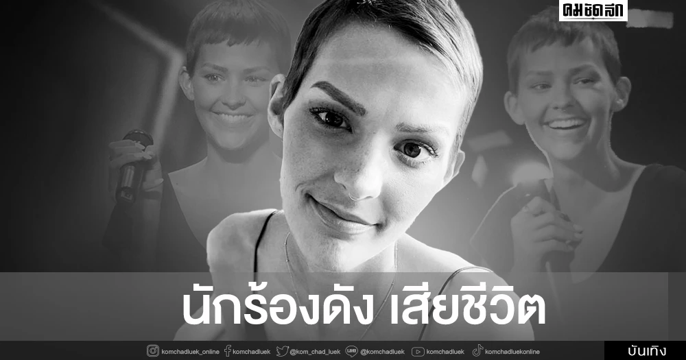 ช็อก นักร้องดัง "Jane Marczewski" เสียชีวิตแล้ว ด้วยโรคมะเร็ง | คมชัดลึก