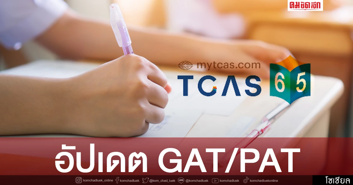 "GAT PAT" TCAS65 อัปเดต เช็ค สนามสอบ ดูห้องสอบ พิมพ์ใบที่นั่งสอบ ครบจบที่นี่ | คมชัดลึก