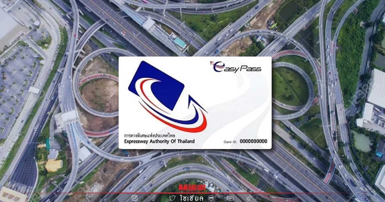 "Easy Pass" รายใหม่รอไปก่อน กทพ. ชี้แจง งดจำหน่าย ลูกค้าปัจจุบันไม่ต้อง ...