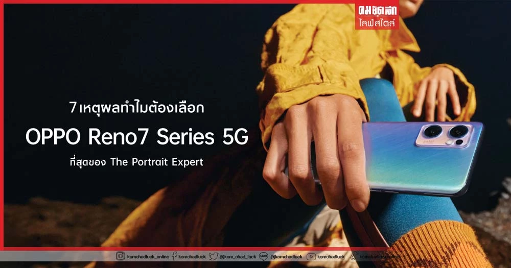 7 เหตุผลทำไมต้องเลือก OPPO Reno7 Series 5G ที่สุดของ The Portrait Expert ตัวจริง | คมชัดลึก
