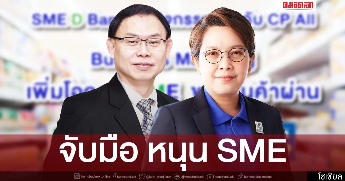 "CPALL" ผนึก SME D Bank หนุน SME ไทย’ ขยายตลาดเพิ่มรายได้ | คมชัดลึก