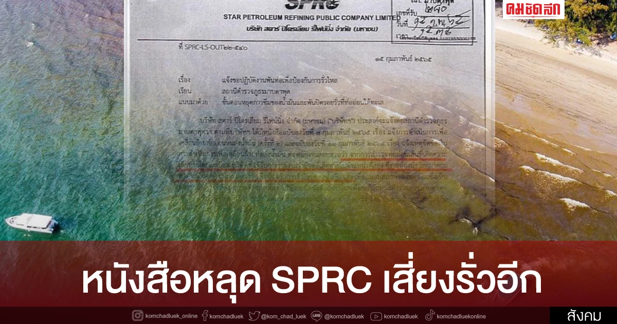 เสี่ยง "น้ำมันรั่วไหลลงทะเล" อีก หลังแชร์ว่อน เอกสาร SPRC ขอซ่อมท่อ ...