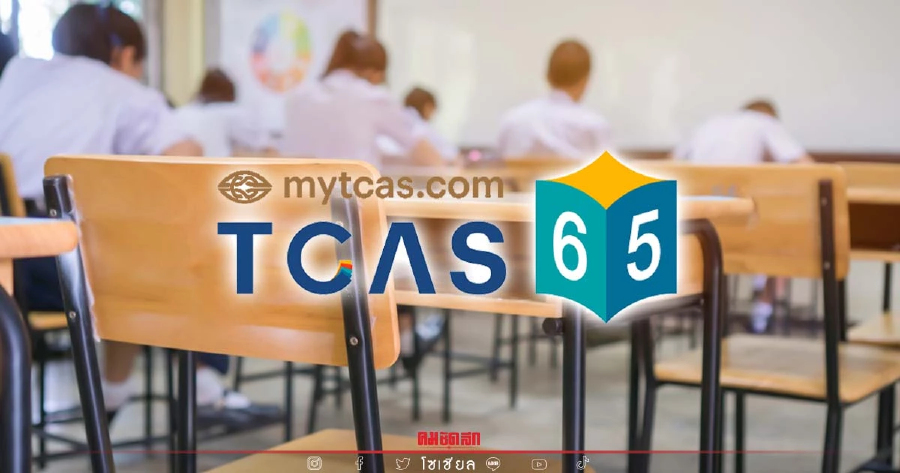 TCAS65 วิธียืนยันสิทธิ์ สละสิทธิ์ ขั้นตอนการเช็กสิทธิ