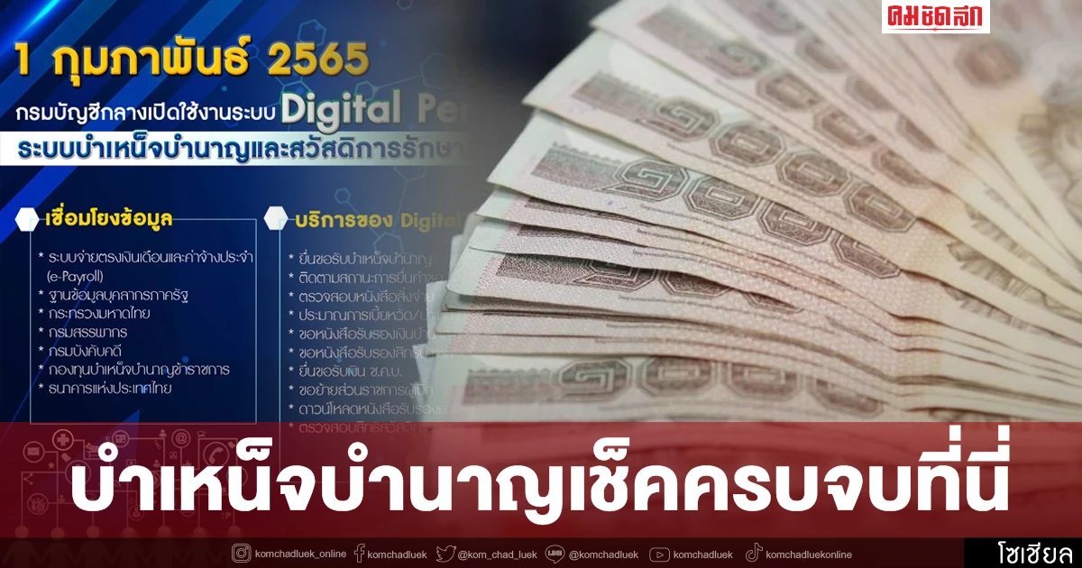 รู้จัก "Digital Pension" คืออะไร สำคัญกับ บำเหน็จ บำนาญ แค่ไหน เช็คครบ ...