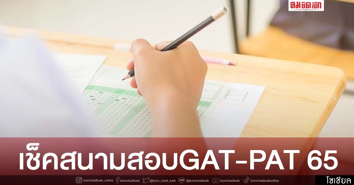 เช็คสนามสอบ "GAT PAT" TCAS65 รวมมาให้ครบจบที่นี่ ทั้งเด็กปกติ-เด็กติดโควิด | คมชัดลึก