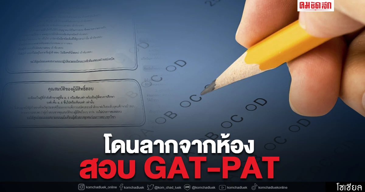 ดราม่าสอบ "GAT PAT" โดนลากออกจากห้องเพราะเข้าใจผิด พ้อเสียเวลาชีวิตไป 1 ...