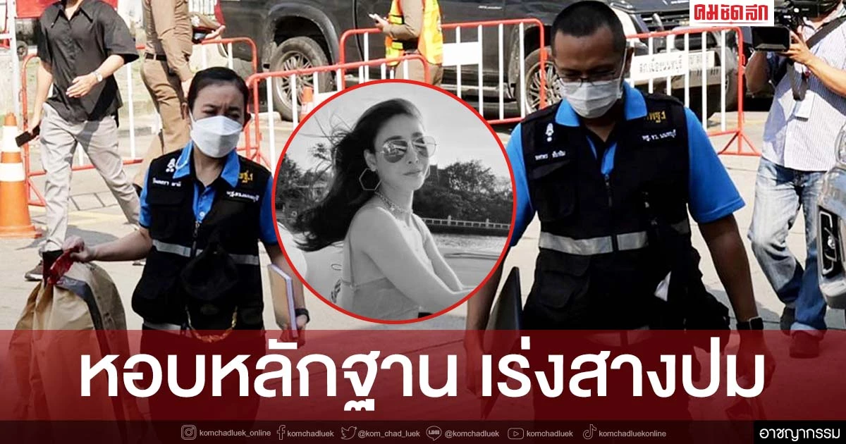 รอยข่วนคนบนเรือ คดี แตงโม นิดา ตร สั่งตรวจสอบเสื้อผ้า ร่างกาย ซ้ำ