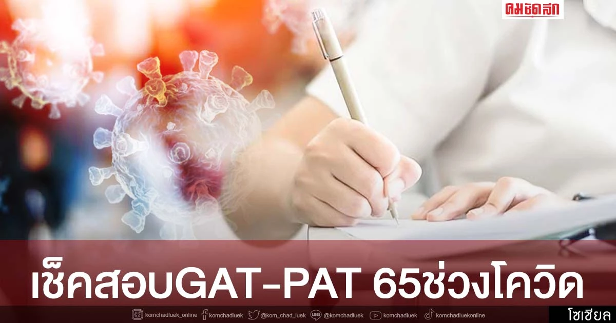 รายละเอียดปฏิทินสอบ "GAT PAT" 65 สำหรับเด็กติดโควิด เช็คมาตรการได้ที่นี่ | คมชัดลึก